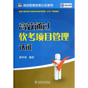 高效通过软考项目管理认证(全国计算机技术与软件专业技术资格水平考*书)/项目管理资