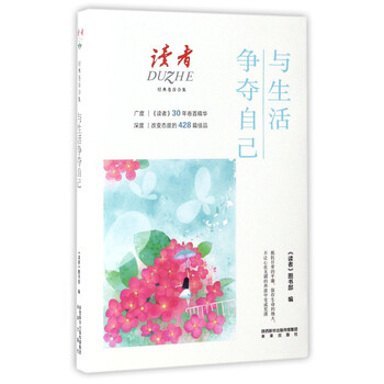 与生活争夺自己/读者经典卷首合集