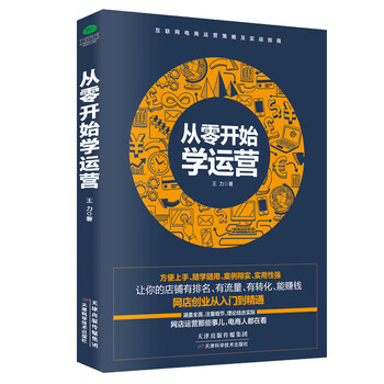 从零开始学运营 网店创业从入门到精通  热卖单品打造教程 电商运营培训书籍 策略、方法、技巧