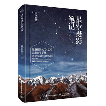 [正版图书]星空摄影笔记（全彩）