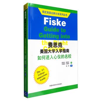 搞定美国名牌大学系列丛书 费思克美国大学入学指南：如何进入心仪的名校