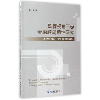 监管视角下的金融顺周期性研究--兼论中国银行业的顺周期效应