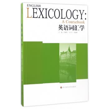 英语词汇学