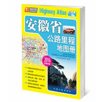 2016全新升级安徽省公路里程地图册