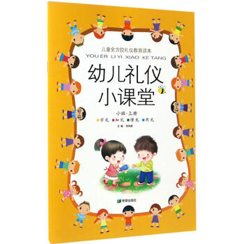 幼儿礼仪小课堂小班.上册 故事书 儿童书籍