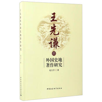王先谦的外国史地著作研究