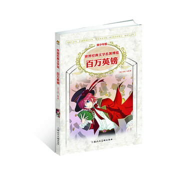 百万英镑(青少年版)-世界文学名著博览
