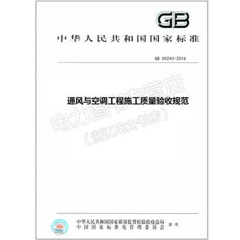 GB 50243-2016 通风与空调工程施工质量验收规范