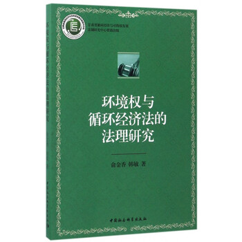 环境权与循环经济法的法理研究