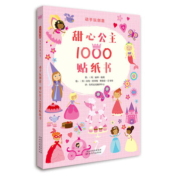 甜心公主1000贴纸书-精选益智游戏丛书（启发出品）
