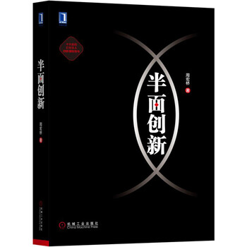 半面创新