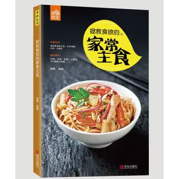 拯救食欲的家常主食
