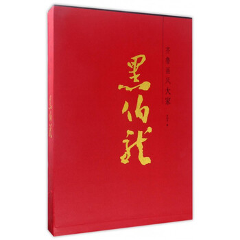 黑伯龙(精)/齐鲁画风大家