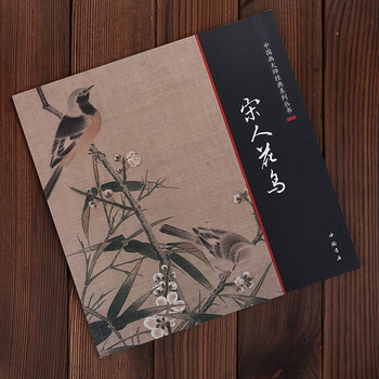 宋人花鸟 中国画大师经典系列 精品宋代花鸟画工笔花卉鸟类禽类 宋人小品经典范本花鸟画宋画花鸟草虫