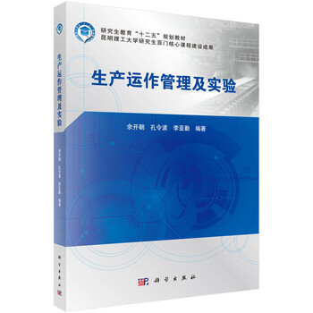 生产运作管理及实验