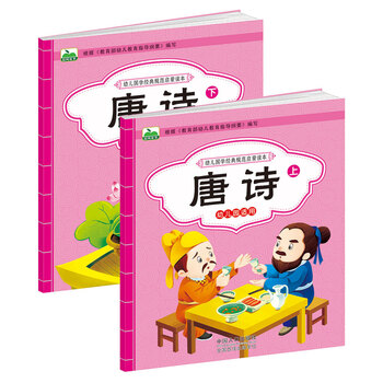 晨风童书 幼儿国学经典规范启蒙读本唐诗上下幼儿园入学准备（套装全2册）