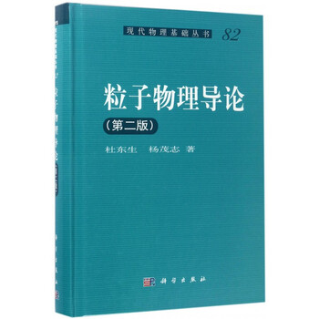 粒子物理导论(第2版)(精)/现代物理基础丛书