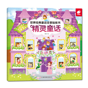 世界经典童话全景贴纸书-精灵童话