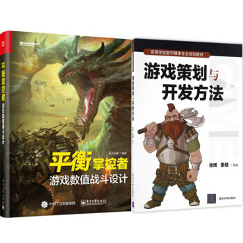 包邮 平衡掌控者:游戏数值战斗设计+游戏策划与开发方法  2本