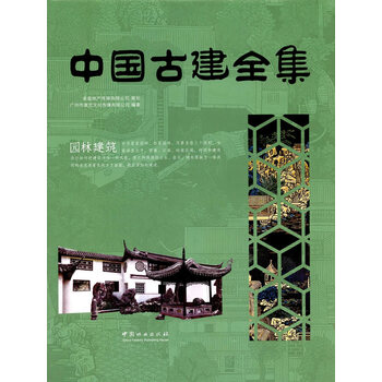 中国古建全集:园林建筑 建筑 书籍