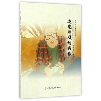 迷恋游戏的男孩/悦读好故事系列丛书