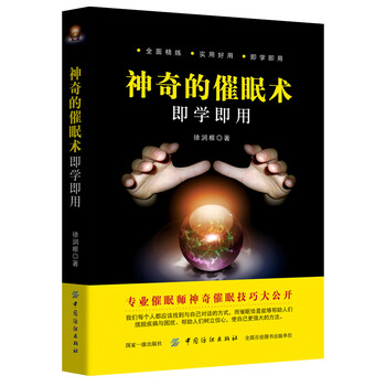 神奇的催眠术即学即用9787518036738
