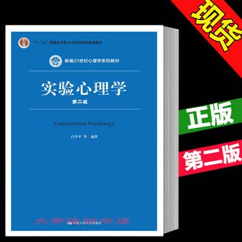  实验心理学 第2版 白学军 著 (新编21世纪心理学系列教材十二五普通高等教育本科教材9787300243092 中国人民大学出版社