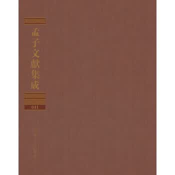 孟子文献集成（第四十一卷）