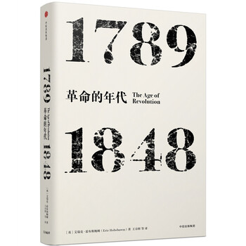 年代四部曲 革命的年代 1789-1848（见识丛书03） 中信出版社