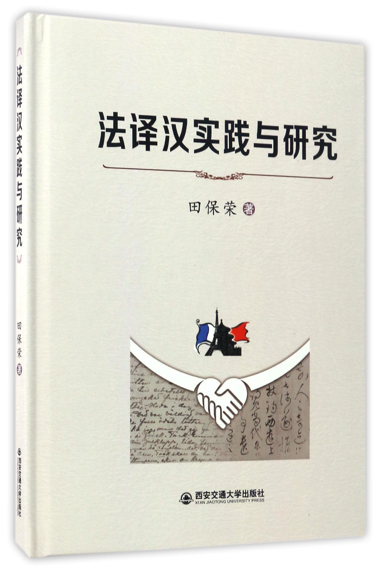 法译汉实践与研究