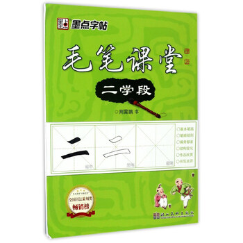 毛笔课堂（二学段）/墨点字帖