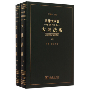 大陆法系(上下)(精)/法律文明史