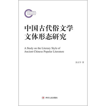 中国古代俗文学文体形态研究