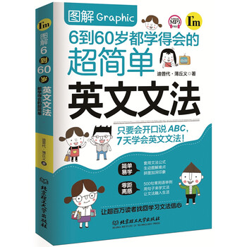 包邮正版图解6到60岁都学得会的超简单英文文法专著迪普代·薄丘义著9787568226943