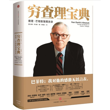 穷查理宝典：查理·芒格智慧箴言录投资理财 芒格智慧箴言录增订版 穷查理 巴菲特的导师与人生合伙人