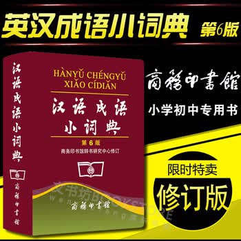 汉语成语小词典第6版 小学生工具书汉语成语词典 商务印书馆第六版