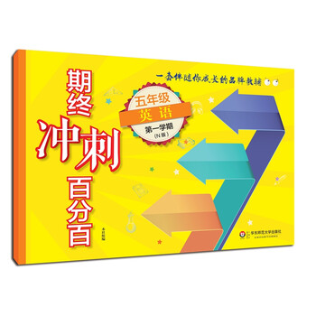 期终冲刺百分百.五年级英语（第一学期）（N版）