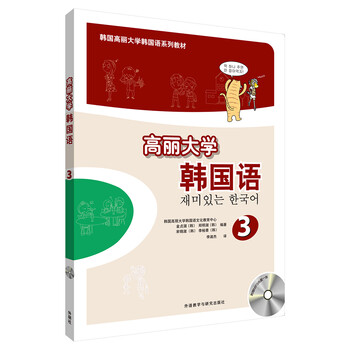 [正版图书]高丽大学韩国语(3)(配光盘)(17新)