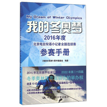 我的冬奥梦2016年度参赛手册9787300228082