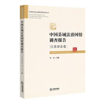 中国县域法治国情调查报告：江苏沛县卷