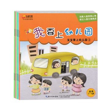 宝宝要上幼儿园系列（套装共5本）帮助宝宝做好入园前的心理准备，全程指导宝宝顺利入园