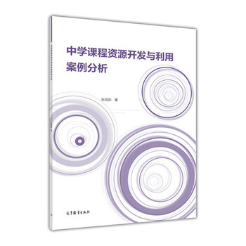 中学课程资源开发与利用案例分析