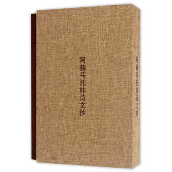 阿赫马托娃诗文抄：高莽手迹