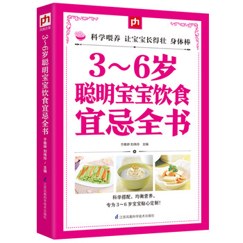 [正版图书]3～6岁聪明宝宝饮食宜忌全书