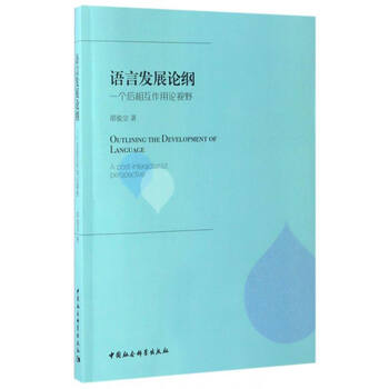 语言发展论纲：一个后相互作用论视野