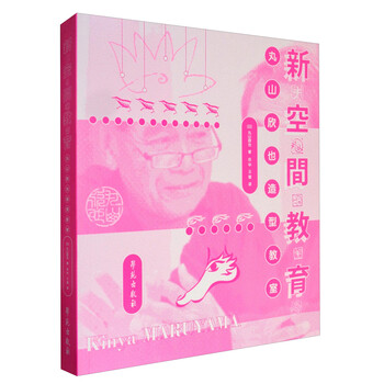 新空间教育：丸山欣也造型教室