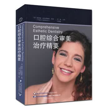 口腔综合审美治疗精要 口腔颌面美学修复实用教程参考书籍