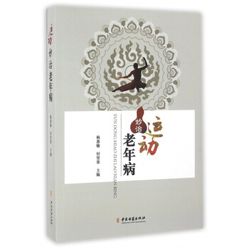 运动妙治老年病