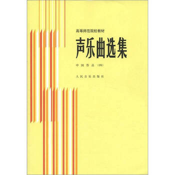 声乐曲选集 中国作品（四）/高等师范院校试用教材