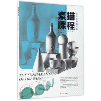 素描课程(架上绘画的开始)